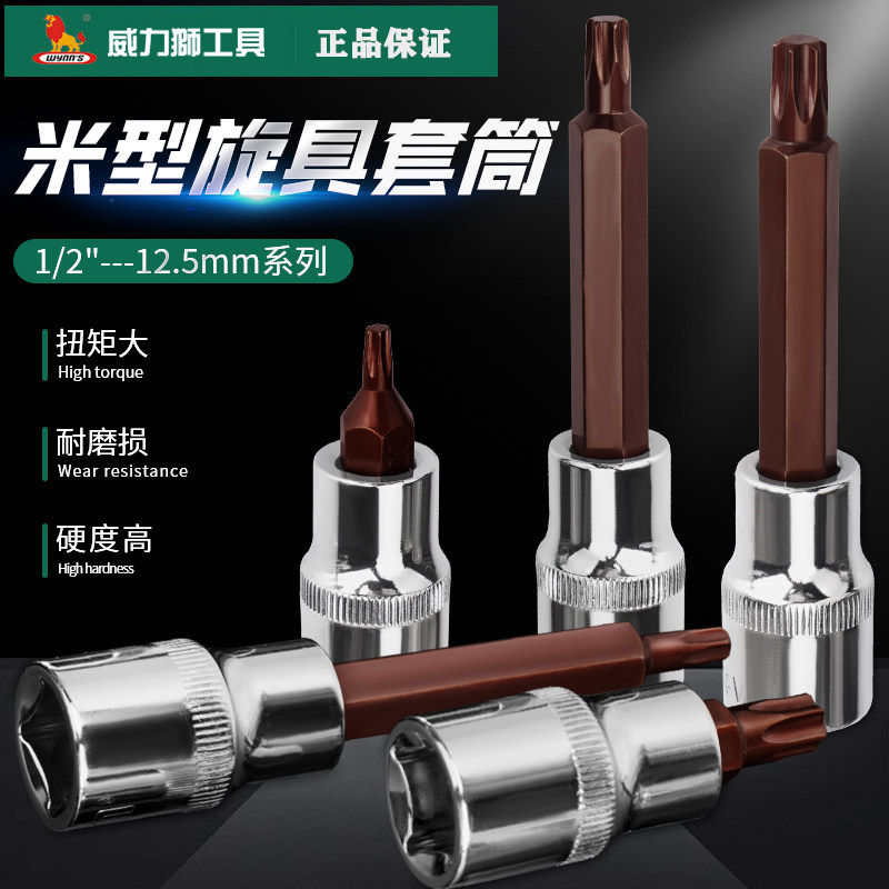 威力狮内六花旋具套筒1/2寸12.5mm米字型套筒扳手星型头子 W4068