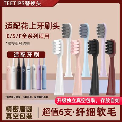 teetips适配HUSUM花上电动牙刷头替换头E1/E2/E3/E8/S1/S5/F1/F4