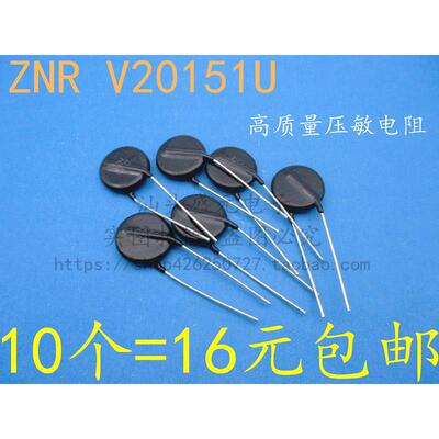 ZNR V20151U 日本高质量 20D151K 进口压敏电阻 电压150V片径20MM