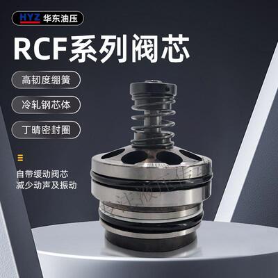 正品HYZ华东充液阀阀芯RCF25/40/50/63/80/100/A1-10 RCF125B1-10