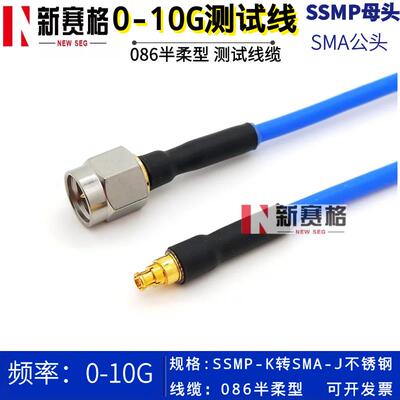 SSMP转SMA SSMP-K/SMA-J SSMP母头/SMA公 0-10G 086半柔型测试线