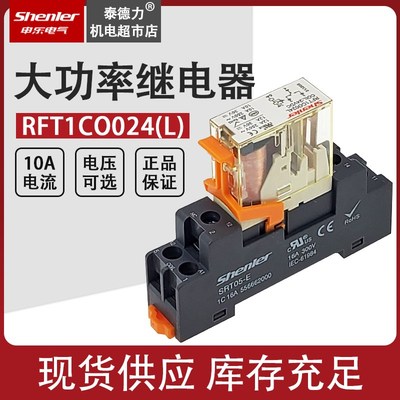 申乐继电器RFT1CO024 DC24V代替JQX-14FT-1C RFT1C0730L5脚AC220V