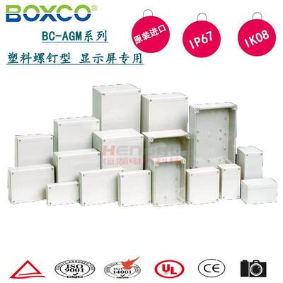 BOXCO塑料防水PCB板盒BC-AGM-0123456789接线端子显示屏盒IP67
