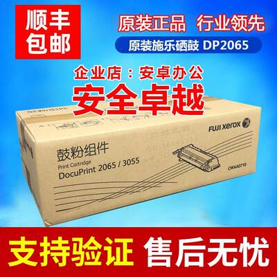 原装 富士施乐 DocuPrint 2065 3055 硒鼓 富士施乐CWAA0710硒鼓