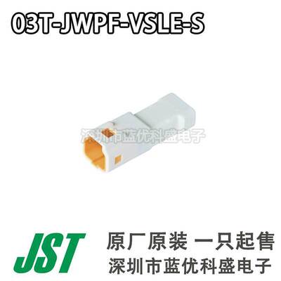 JST连接器 03T-JWPF-VSLE-S 3P防水胶壳2.0MM 原厂原装现货