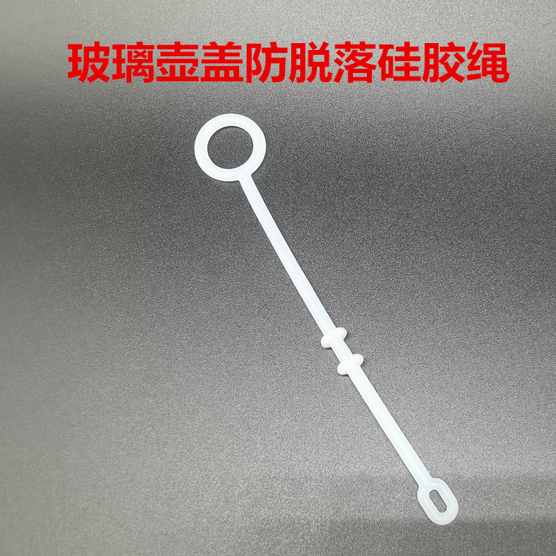 玻璃壶盖硅胶绳煎药壶硅胶杯盖茶具烧水壶养生壶防风防摔绳白色
