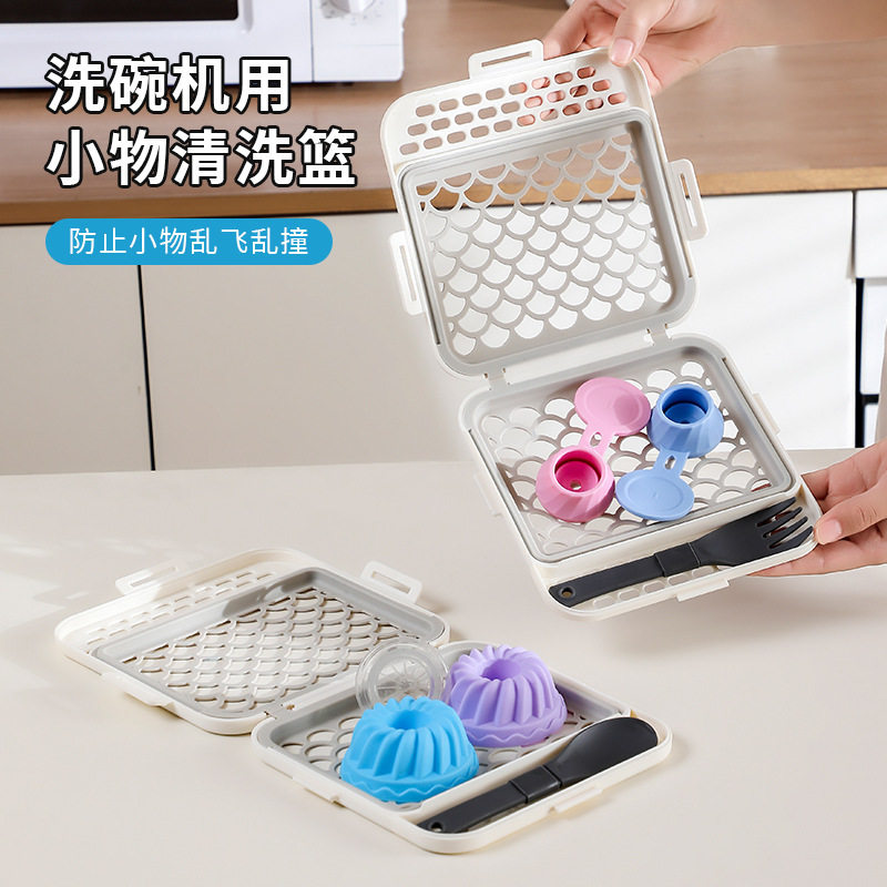 迷你筐洗碗机专用清洗篮沥水收纳盒沥水篮洗碗机多用弹性网厨房