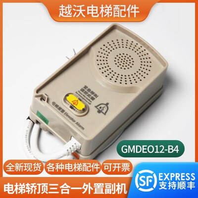 电梯轿顶三合一外置副机对讲子机GMDEO12-B4适用帝奥GMDE012-B4