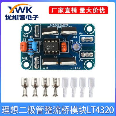AC7-40V理想二极管整流桥模块LT4320甲类功放兼JLH1969升级整流管