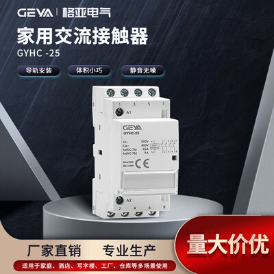 GEYA格亚定制GYHC-25A家用交流直流接触器220V四常开4P 25A 4NO自