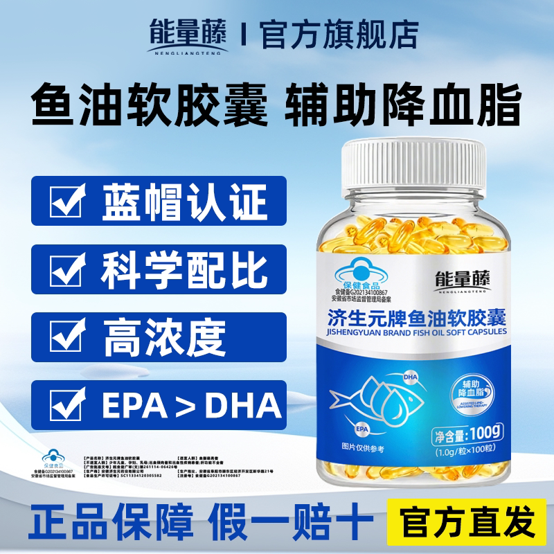 能量藤深海鱼油omega3软胶囊高浓度鱼肝油辅助降血脂中老年成人
