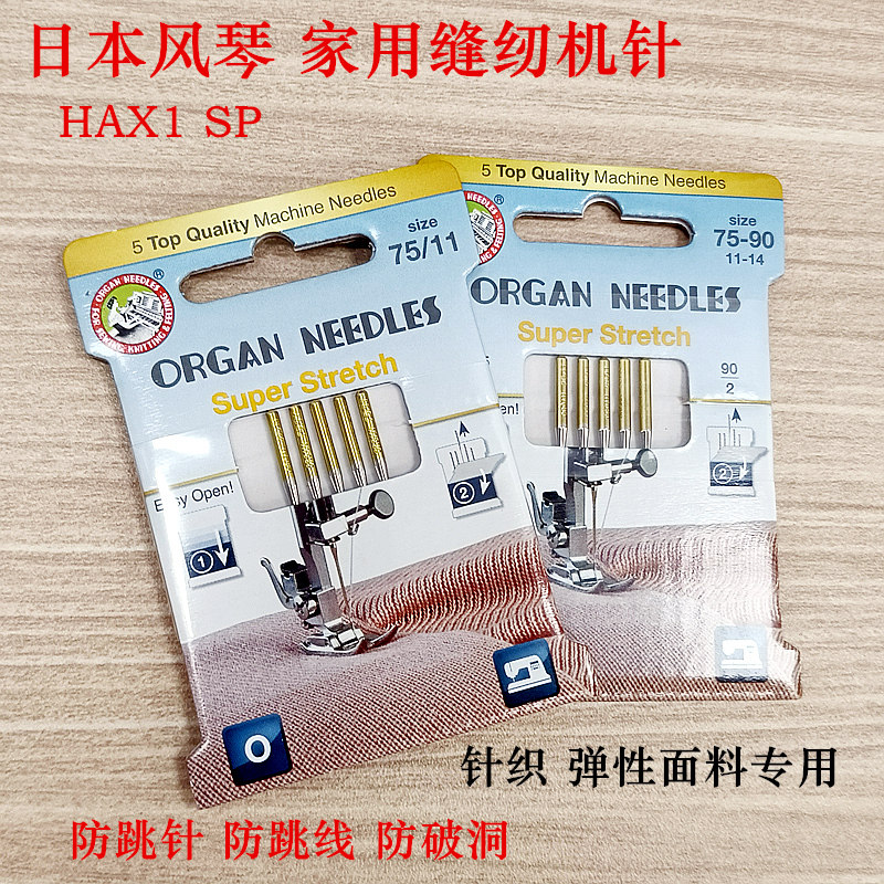 风琴HAX1机针家用多功能家用缝纫机弹性针织布面料雪纺机针