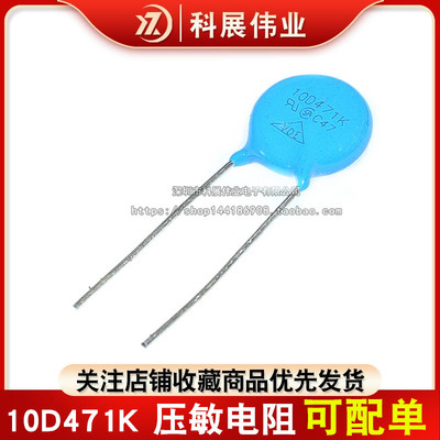全新 10D471K 压敏电阻 470V 环保 10K471  1000个=84元