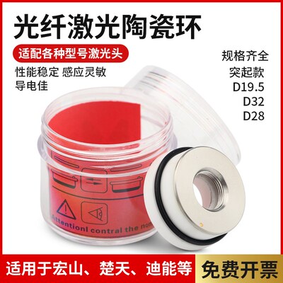 激光陶瓷环光纤切割机配件D32绝缘环D28陶瓷体大族切割头陶瓷圈