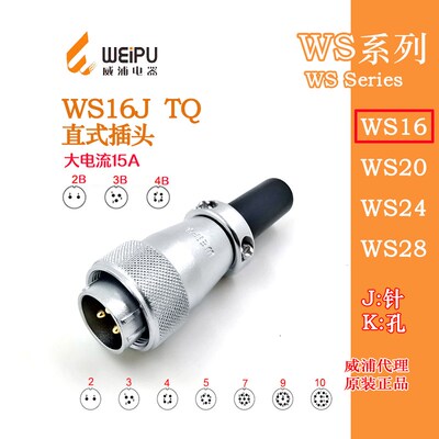 威浦WEIPU 航空插头WS16J-2-3-4-5针7-9芯10芯 15A/2B3B4B TQ插头