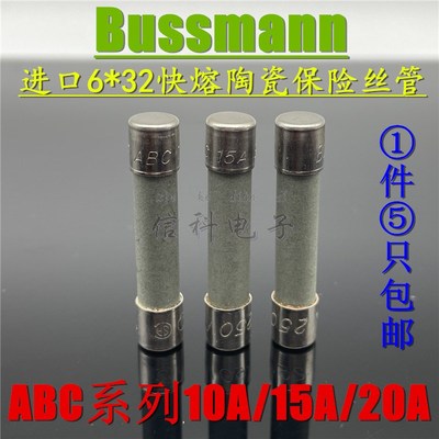 进口BUSS快熔断陶瓷保险丝管6*32 ABC F10A F12A 15A 20A 30A250V