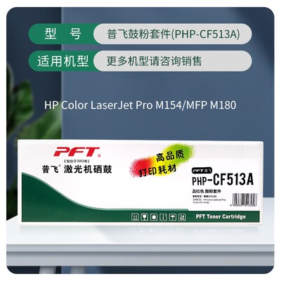 PFT普飞激光机硒鼓PHP-CF510A硒鼓 M154a/M154nw/M180n/M181fw CF