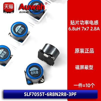 SLF7055T-6R8N2R8-3PF 贴片磁屏蔽绕线功率电感 7x7 6.8uH 2.8A