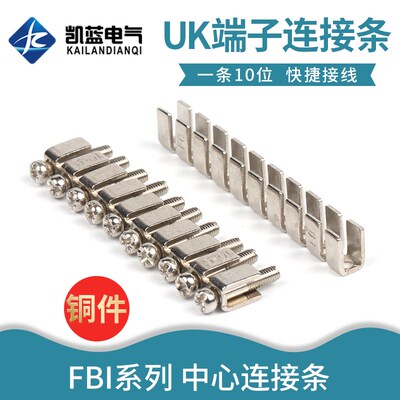 短接条UK2.5B接线端子电压连接条FBI-10-6/8/5/10纯铜材质 带螺丝