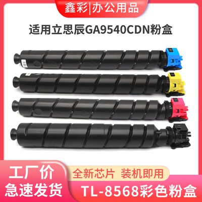 适用立思辰GA9540cdn粉盒 立思辰TL-8568粉盒BK M C Y黑彩色粉盒