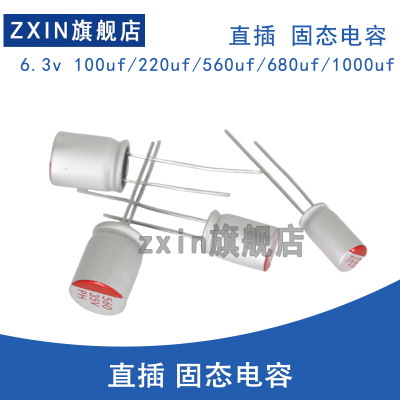 固态电容6.3V 220UF/270/390/470/560/680/820/1200 4700直插电解