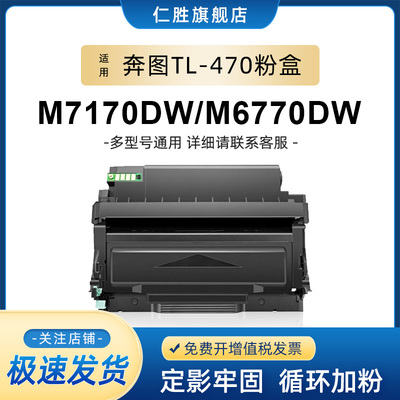 仁胜适用奔图TL-470粉盒PANTUM M7170DW易加粉硒鼓