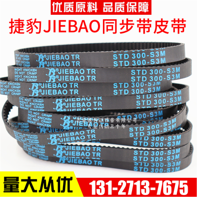 捷豹同步带STD237-S3M 240-S3M 243-S3M 246-S3M传动带JIEBAO皮带