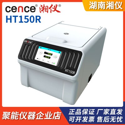 湖南湘仪HT150R高速台式冷冻离心机15000rpm