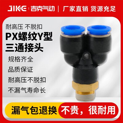 气动气管快插接头PX4-M5\Y型三通螺纹PX6-01/PX8-02/10-03/12-04