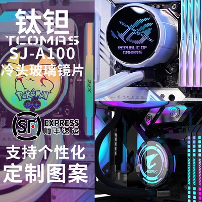 钛钽(TCOMAS)SJ-A100 A080水冷头盖玻璃镜片DIY定制图案LOGO磁吸