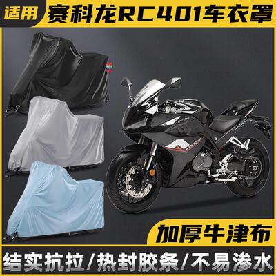 官方旗舰店正品适用赛科龙RC401摩托车防晒防雨罩电瓶车衣可收缩