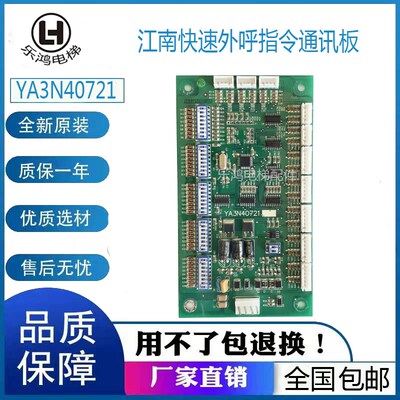 江南快速电梯外呼指令通讯板YA3N40721/YA3J40720 A2全新 奥的斯