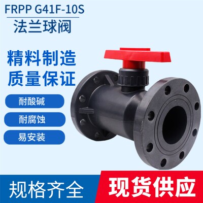 FRPP塑料法兰球阀耐强酸碱腐蚀工业管道化工PVC法兰球阀DN50 6580