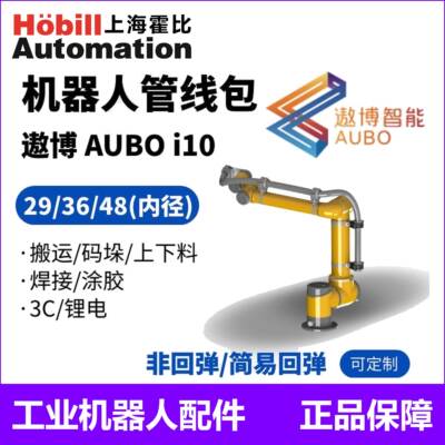 协作机器人管线包 AUBO 遨博机器人 i10 管线包定制