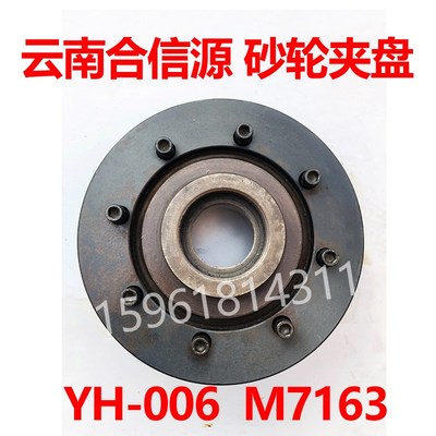 云南合信源M7163 YH006砂轮卡盘砂轮法兰盘砂轮夹盘 平面磨床配件