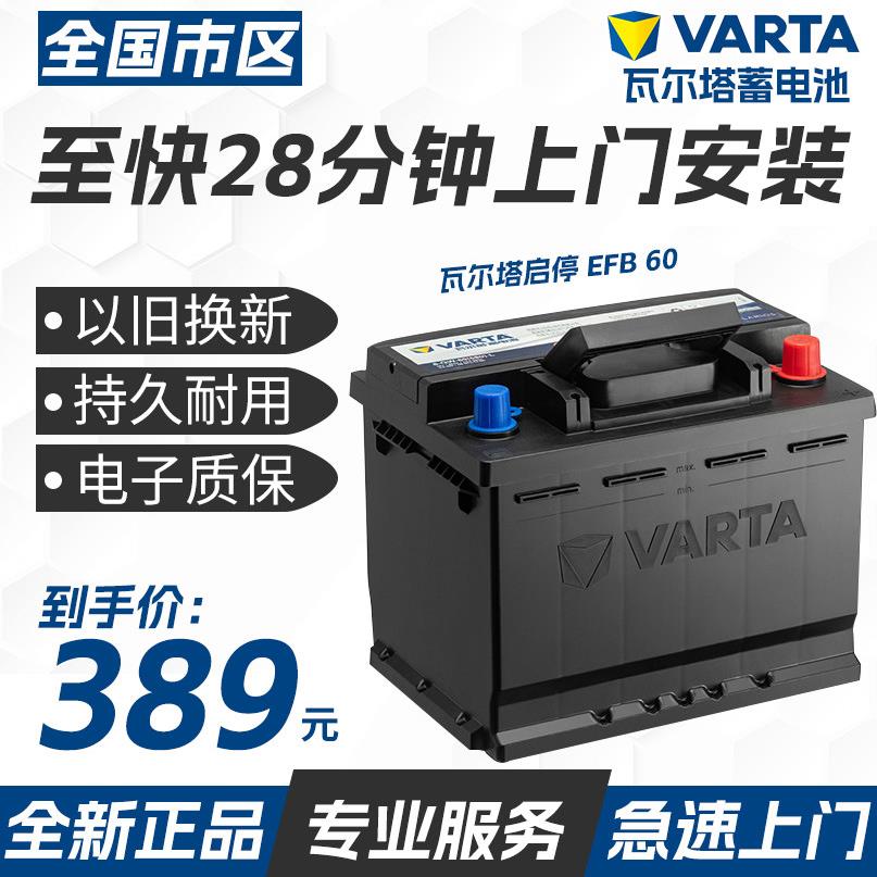 瓦尔塔汽车电瓶蓄电池启停EFB60ah雅阁CRV思域速腾宝来朗逸哈弗H6