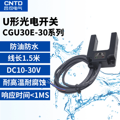 CNTD昌得 CGU30E-30NA/NB/PA/PB/NC/PC 槽型传感器 U型光电开关