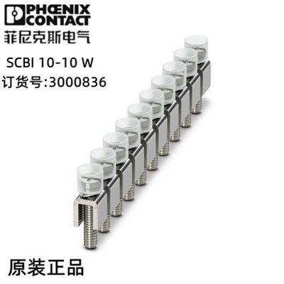 3000836 SCBI10-10W菲尼克斯桥接件用在UK10N,TB10I等端子上现货