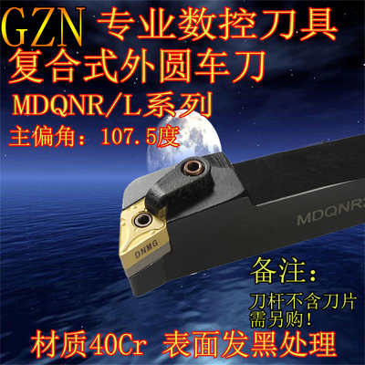 107.5度外圆车刀MDQNR2020K15 MDQNR2525M15 MDQNL2020K15  25M15