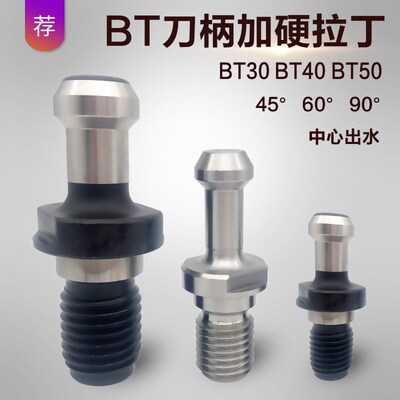 数控拉丁CNCBT30 BT40 BT50刀柄中心出水内冷拉钉拉杆45 60 90°