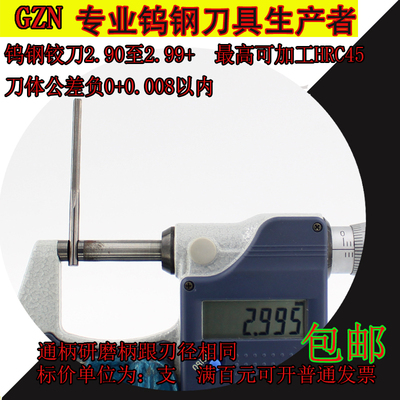 合金铰刀2.9 2.91 2.92 2.93 2.94 2.95 2.96 2.97 2.98 2.99