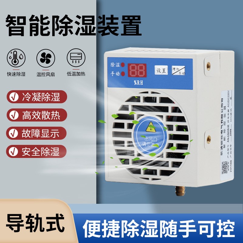 智能除湿装置开关柜配电柜半导体冷凝除湿排水型抽湿机湿度控制器