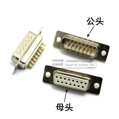 DB15 公头/母头DB15M DB15 针/孔  两排15芯公头、白胶芯镀全金