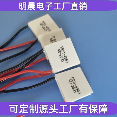 半导体制冷片TES112703 12704饮水机红酒柜冷凝片12V致冷器30x30