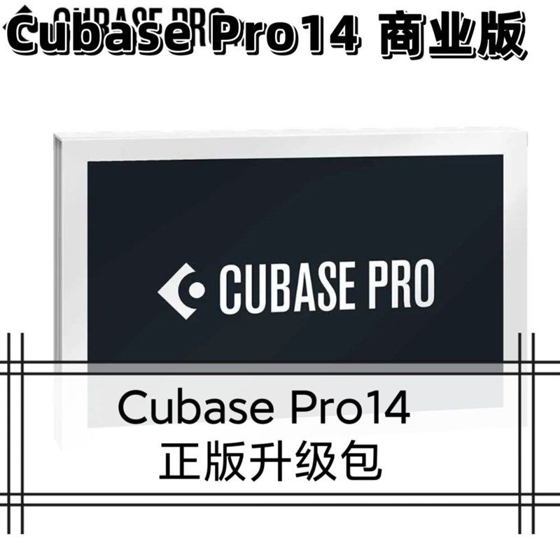 Cubase pro 14 升级服务 cubase 11 10.5 10 9 8 进行升级