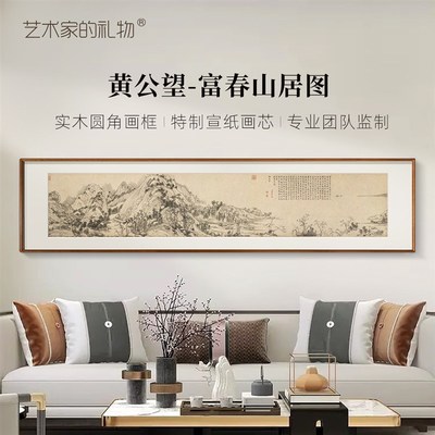 黄公望-富春山居图 中式书房客厅靠山装饰画挂画实木圆角框精裱