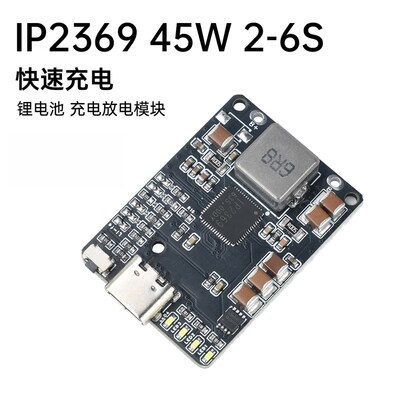 IP2369 2~6s超级快充45W充电模块K无人机充电模块大功率锂电池