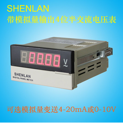 SHENLAN四位半数字交流电压表20200V模拟量变送输出0-10V4-20mA