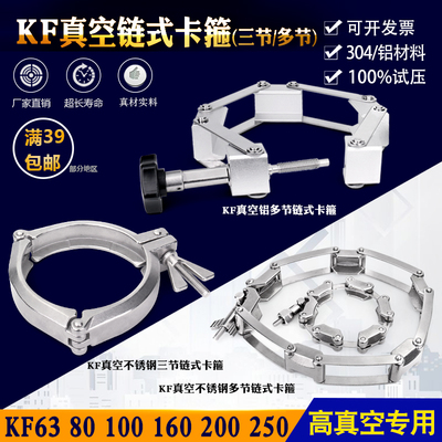 不锈钢304真空三节链式卡箍 铝合金链条卡箍 KF/NW63 80 100 150