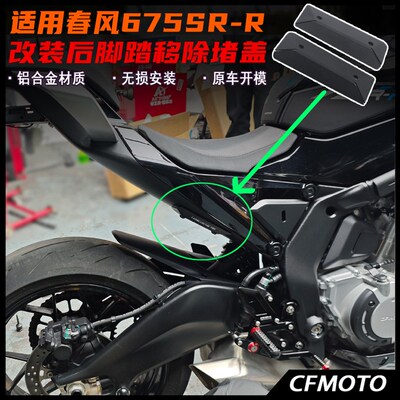 适用春风675SR改装后脚踏移除装饰盖 铝O合金装饰盖堵片配件